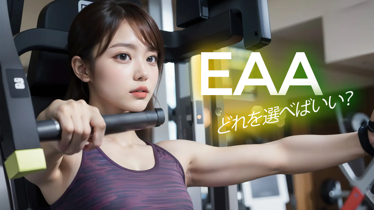 どのEAAが良いか迷ったら！自分に合ったEAA選びのポイントとおすすめ商品 - 筋肉系ユーチューバーに学ぶ肉体改造 脳筋ハック